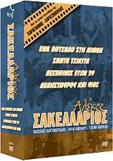 Αλεκος Σακελλαριος Box Set (4) Array - (dvd) - Κωμωδια (DVD.04613)