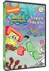 Μπομπ Σφουγγαρακης #04: Κοψιμο Καρατε Array - Spongebob Squarepants #04 ...