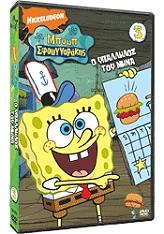 Μπομπ Σφουγγαρακης #03: Υπαλληλος Του Μηνα Array - Spongebob ...