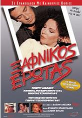 Ξαφνικος Ερωτας (dvd) - Αισθηματικο (DVD.04888)