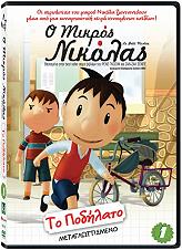 Ο Μικρος Νικολας 1: Το Ποδηλατο Array - Le Petit Nicolas 1 (dvd ...