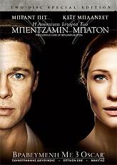 Η Απιστευτη Ιστορια Του Μπεντζαμιν Μπατον (2 Disc Special Edition ...