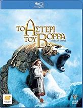 Το Αστερι Του Βορρα Array - The Golden Compass (blu-ray) - Επιστημονικη ...
