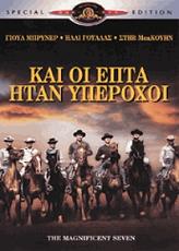 Και Οι Επτα Ηταν Υπεροχοι Array - The Magnificent Seven (dvd ...