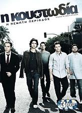 Η Κουστωδια: Η Πεμπτη Περιοδος Array - The Entourage: The Complete ...