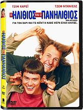 Ο Ηλιθιος Και Ο Πανηλιθιος Array - Dumb And Dumber (dvd) - Κωμωδια (DVD ...