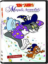 Τομ Και Τζερυ: Μαγικες Αναποδιες Array - Tom And Jerry's Magical ...
