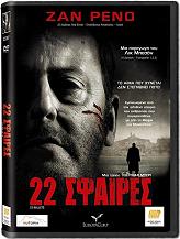 22 Σφαιρες Array - 22 Bullets (dvd) - Αστυνομικο (DVD.06224)