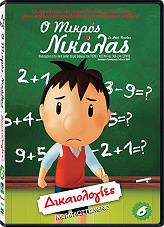 Ο Μικρος Νικολας 6: Δικαιολογιες Array - Le Petit Nicolas 6 (dvd ...