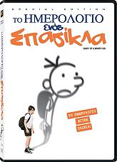 Το Ημερολογιο Ενος Σπασικλα (special Edition) Array - Diary Of A Wimpy ...