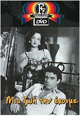 Μια Ζωη Την Εχουμε Array - (dvd) - Ελληνικη (DVD.06783)