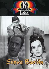Ξυπνα Βασιλη Array - (dvd) - Ελληνικη (DVD.06790)