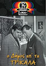 Ο Δημος Απ' Τα Τρικαλα Array - (dvd) - Ελληνικη (DVD.06797)