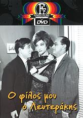 Ο Φιλος Μου Ο Λευτερακης Array - (dvd) - Ελληνικη (DVD.06816)