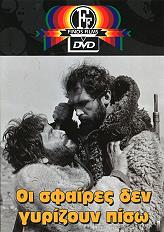 Οι Σφαιρες Δεν Γυριζουν Πισω Array - (dvd) - Ελληνικη (DVD.06825)