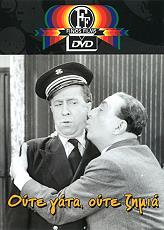 Ουτε Γατα, Ουτε Ζημια Array - (dvd) - Ελληνικη (DVD.06829)