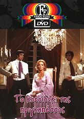 Το Κοροιδακι Της Πριγκηπεσσας Array - (dvd) - Ελληνικη (DVD.06845)
