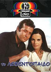 Το Λεβεντοπαιδο Array - (dvd) - Ελληνικη (DVD.06846)