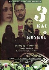 3 Και Ο Κουκος Array - (dvd) - Ελληνικη (DVD.07033)