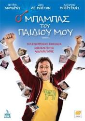Ο Μπαμπας Του Παιδιου Μου Array - Starbuck (dvd) - Κωμωδια (DVD.07565)
