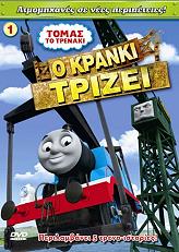 Τομας Το Τρενακι 1: Ο Κρανκι Τριζει - Array - Παιδικο (DVD.07836)