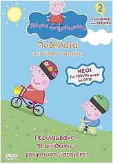 Πεππα Το Γουρουνακι Dvd #2: Ποδηλατα Και Αλλες Ιστοριες - Array ...