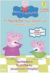 Πεππα Το Γουρουνακι Dvd #3: Η Νεραιδα Των Δοντιων Και Αλλες Ιστοριες ...