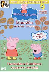 Πεππα Το Γουρουνακι Dvd #4: Kαταιγιδα... Και Αλλες Ιστοριες - Array ...