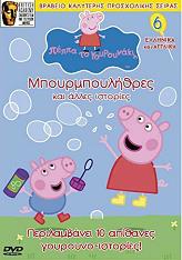 Πεππα Το Γουρουνακι Dvd #6: Μπουρμπουληθρες Και Αλλες Ιστοριες - Array ...