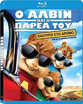 Ο Αλβιν Και Η Παρεα Του: Σκιουροι Στο Δρομο - Alvin And The Chipmunks ...