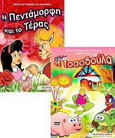Η Τοσοδουλα & Η Πενταμορφη Και Το Τερας Array - (dvd) - Κινουμενα ...