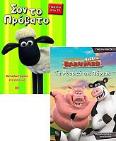Τα Μυστικα Της Φαρμας & Σον Το Προβατο Array - (dvd) - Κινουμενα σχεδια ...