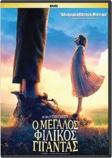 Ο Μεγαλος Φιλικος Γιγαντας Array - The Big Friendly Giant (dvd ...