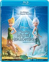 Τινκερμπελ: Το Μυστικο Των Νεραιδοφτερων Array - Tinkerbell: The Secret ...