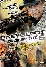 Ελευθερος Σκοπευτης 5 Array - Sniper 5 (dvd) - Περιπετεια (DVD.09010)