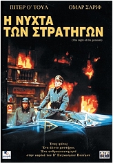 Η Νυχτα Των Στρατηγων Array - The Night Of The Generals (dvd) - Δραμα ...