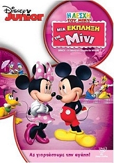 Η Λεσχη Του Μικυ: Μια Εκπληξη Για Την Μινι Array - Mmch: A Valentine's ...