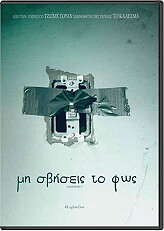 Μη Σβησεις Το Φως Array - Lights Out (dvd) - Θριλερ (DVD.10067)