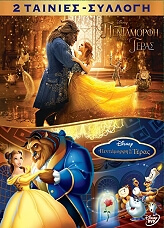 Η Πενταμορφη Και Το Τερας - Double Dvd Beauty And The Beast (live ...
