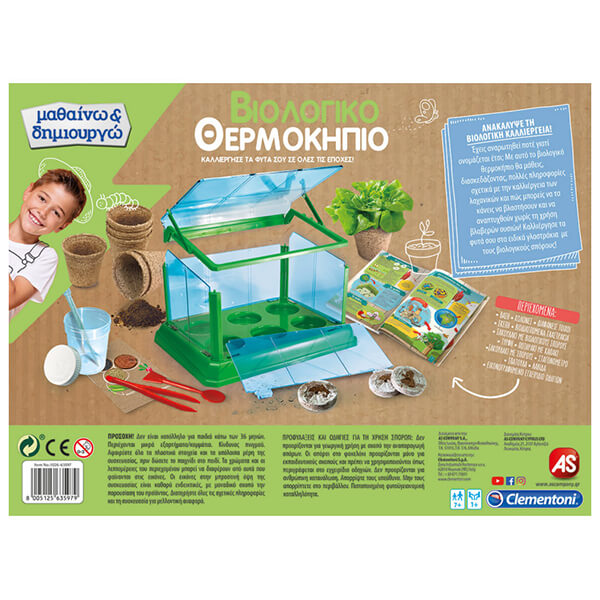 Βιολογικο Θερμοκηπιο - Μαθαινω & Δημιουργω - Εκπαιδευτικα (EPI.16691)