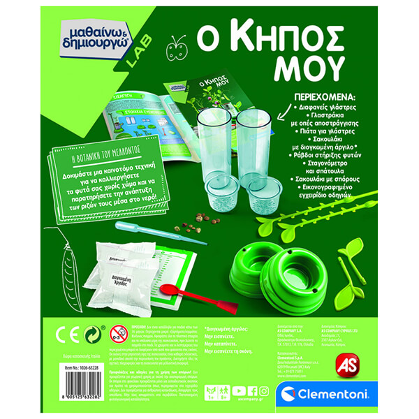 Ο Κηπος Μου (63228) - ΜαθαΊνω & ΔημιουργΏ - Εκπαιδευτικα (EPI.16693)