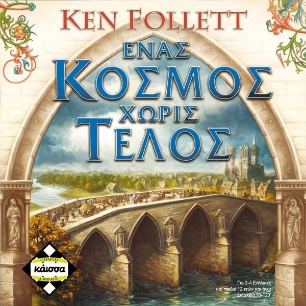 Ενας Κοσμος Χωρις Τελος - Επιτραπεζια (EPI.000389)