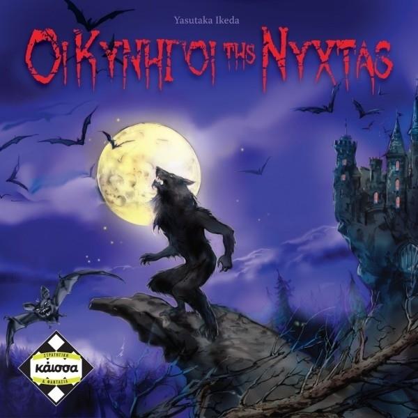 Οι Κυνηγοι Της Νυχτας - Επιτραπεζια (EPI.01369)
