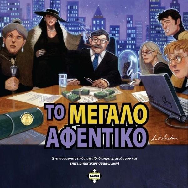 Το Μεγαλο Αφεντικο - Επιτραπεζια (EPI.01517)