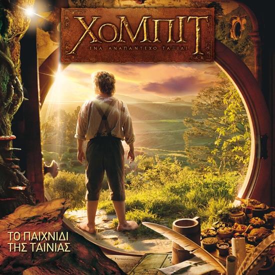 Χομπιτ - Επιτραπεζια (EPI.01787)