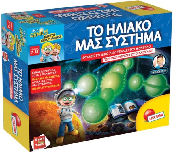 Real Fun Toys Μικροι Επιστημονες Το Ηλιακο Μας Συστημα 57382 ...