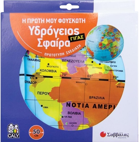 Η Πρωτη Μου Φουσκωτη Υδρογειος Σφαιρα (50cm) - Εκπαιδευτικα (EPI.06740)