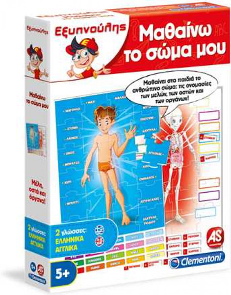 As Clementoni Εξυπνουλης Μαθαινω Το Σωμα Μου (ελληνικα-αγγλικα) (1024 ...