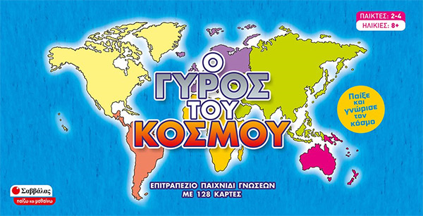 Ο Γυρος Του Κοσμου - Επιτραπεζια (EPI.14935)
