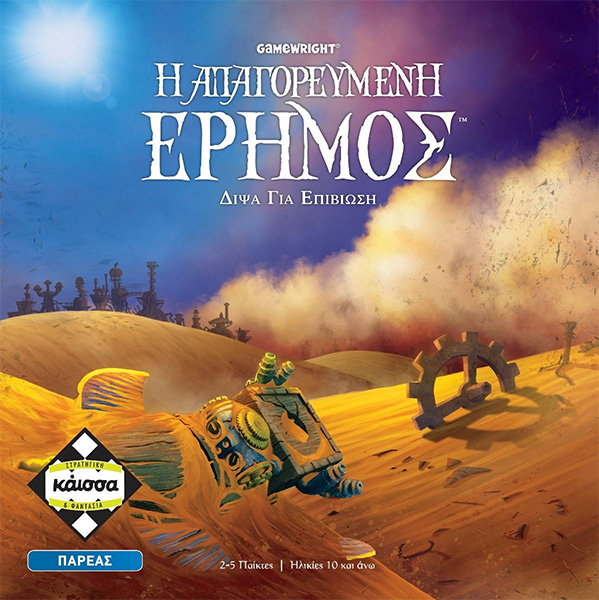 Η Απαγορευμενη Ερημος - Επιτραπεζια (EPI.15656)